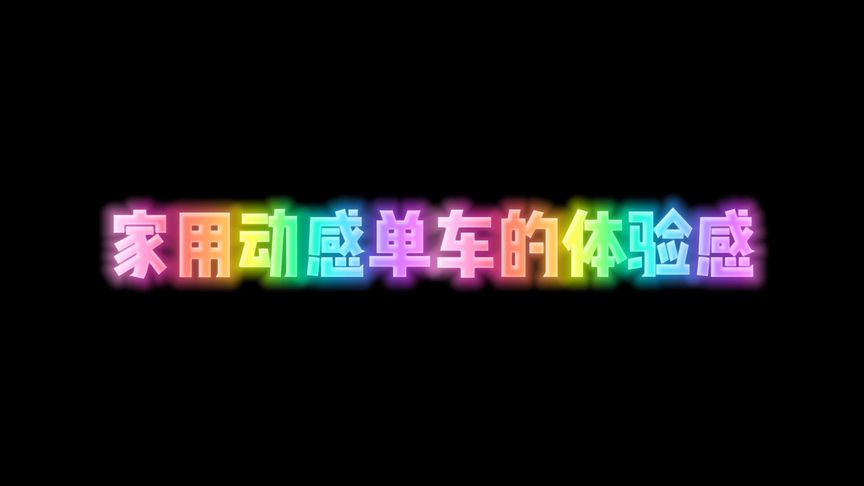 家用动感单车与健身房动感单车有啥区别,今天我来做体验感测评。