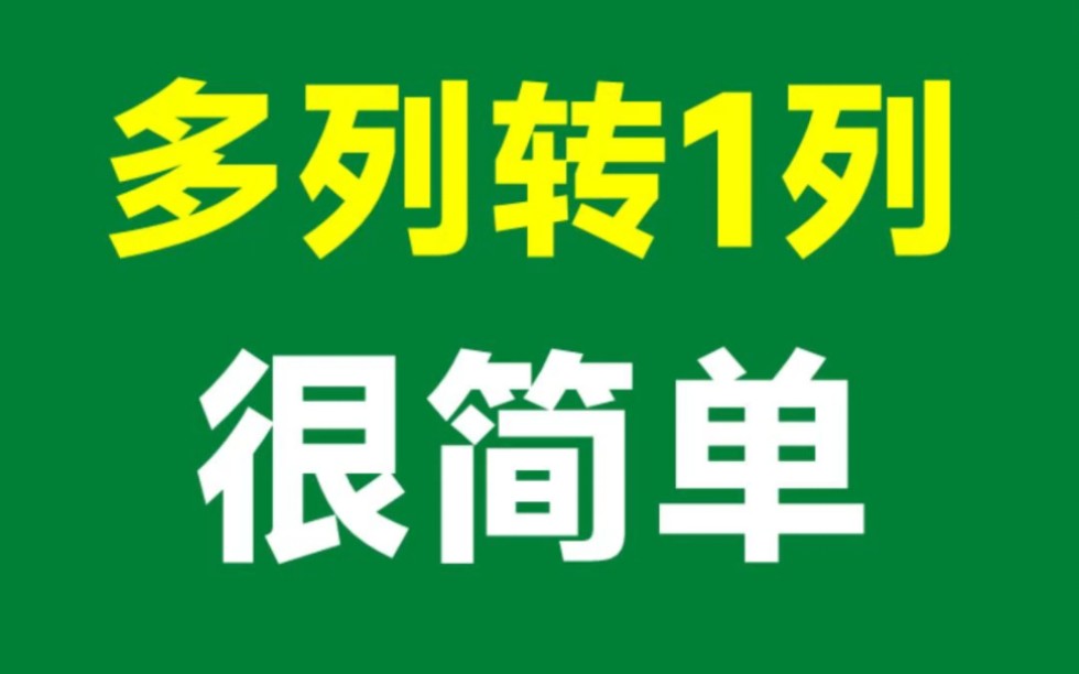 Excel多列转换为1列,这个方法最简单,可惜很多人都不知道