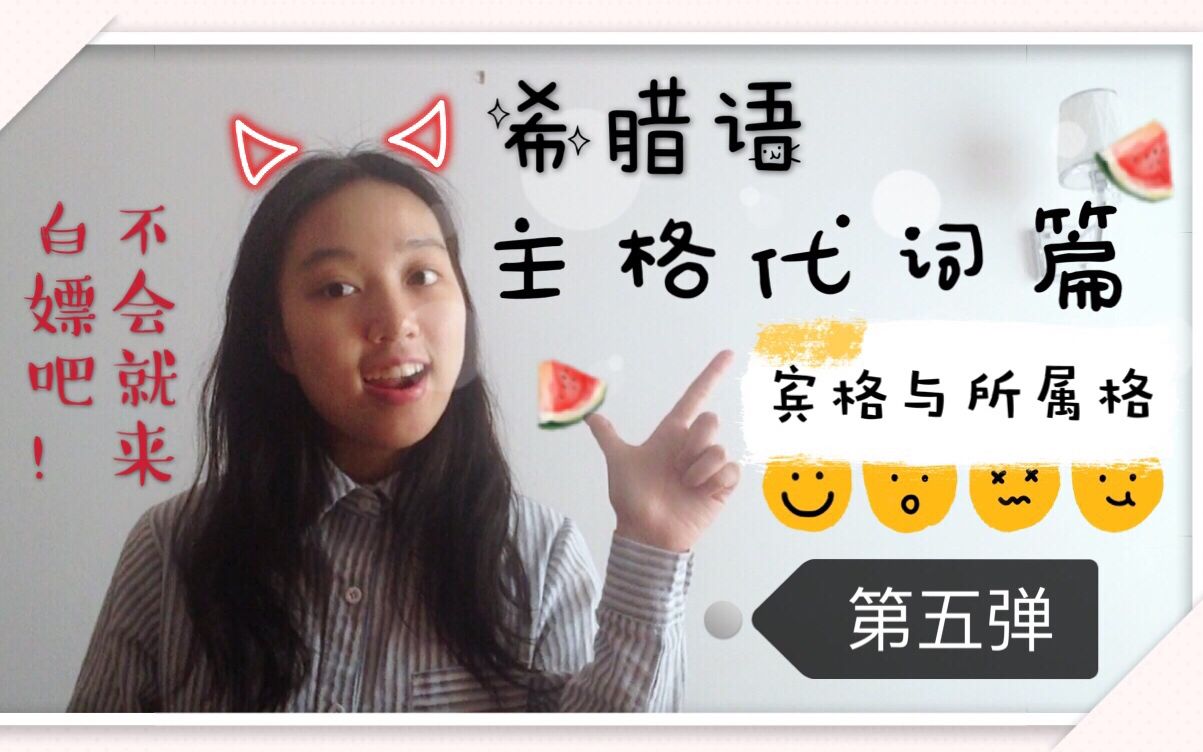 希腊语人称代词篇——第五弹:主格宾格所属格的变化