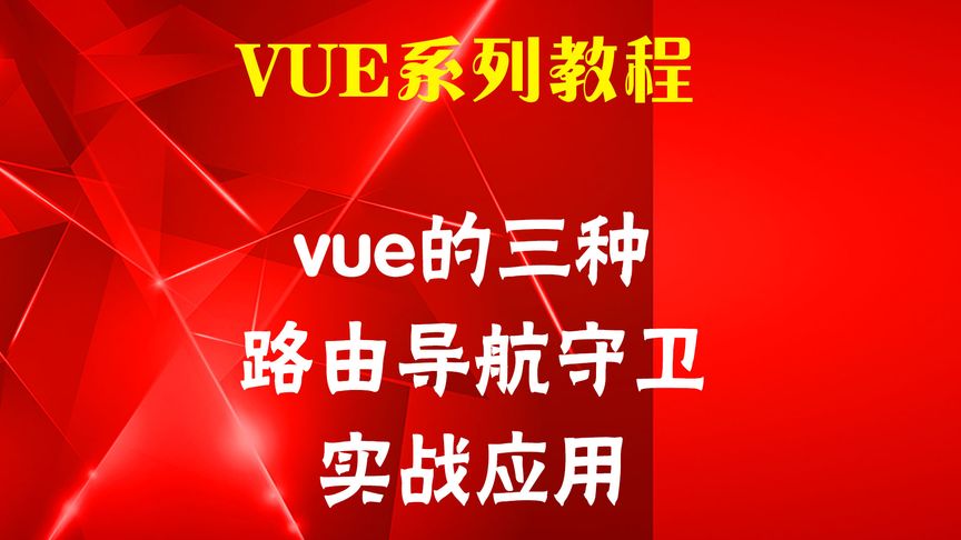 vue的三种路由导航守卫实战应用