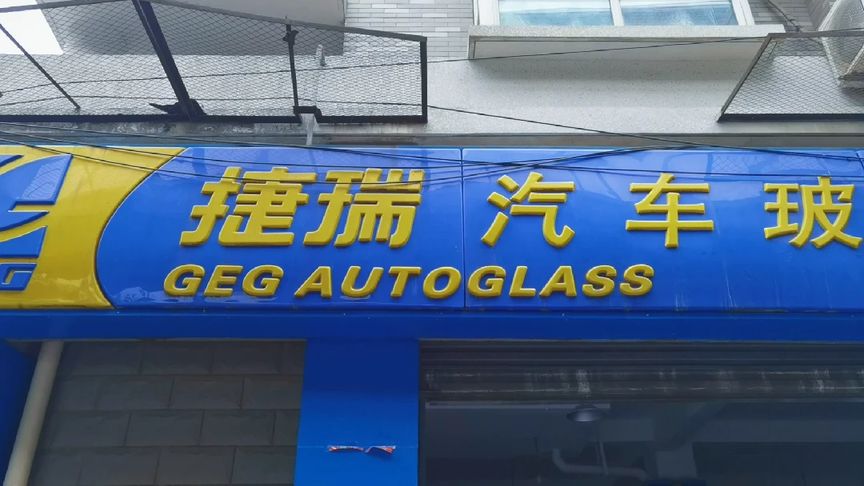 汽车玻璃被石子磕出裂纹,换玻璃成本太高,于是来这家店修复。