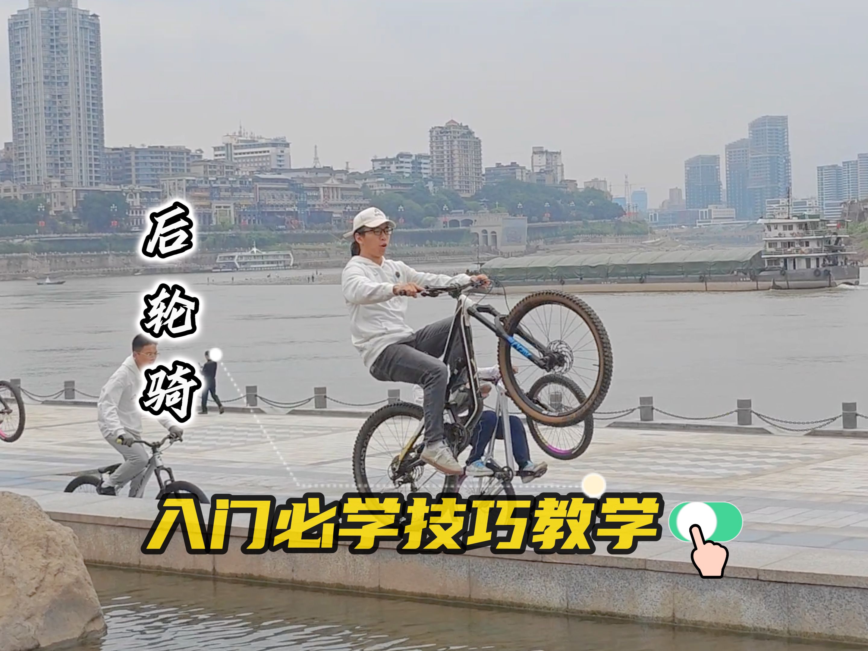 单车入门必学技巧后轮骑教学!