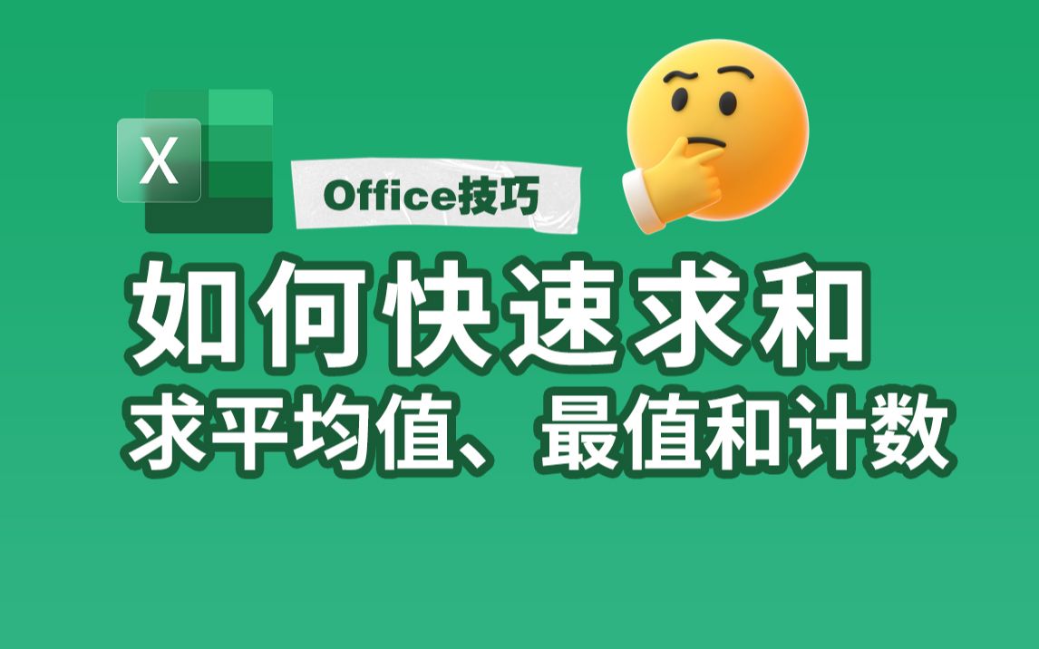 表格里如何快速求和 求平均值、最值和计数