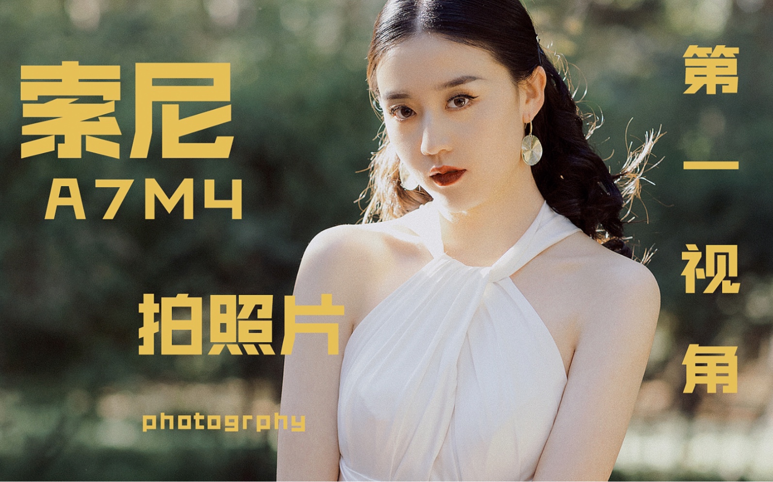 索尼a7m4拍照如何?来看看第一视角的现场视频吧!第一次拍这样的,还...