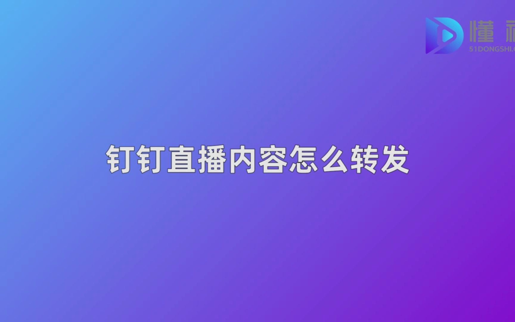 钉钉直播内容怎么转发