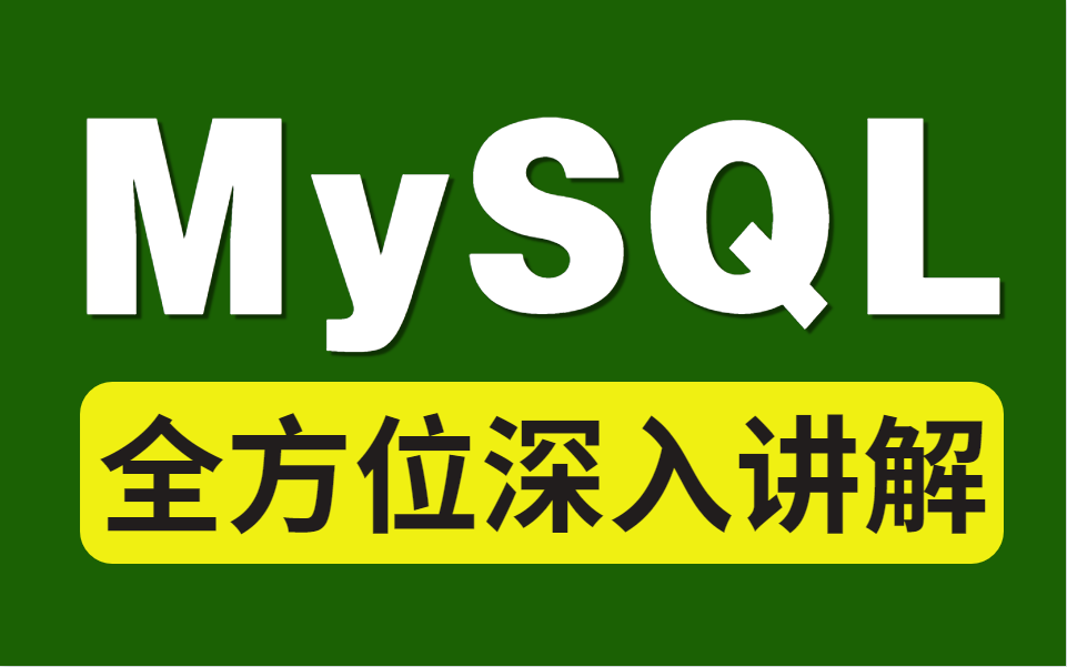 这绝对是你见过讲的最好的MySQL数据库教程全集(2022最新版)