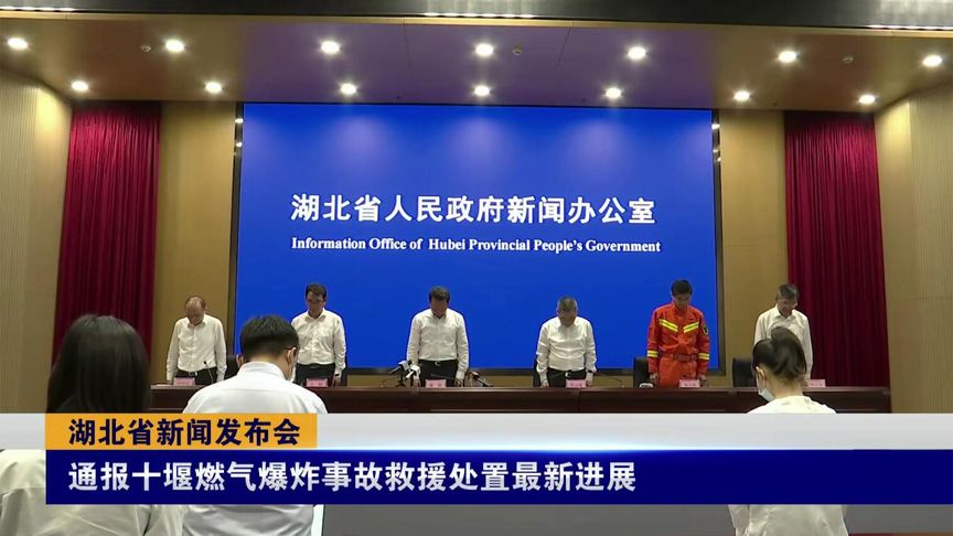十堰发生燃气爆炸!湖北省召开新闻发布会,救援处置最新进展来了