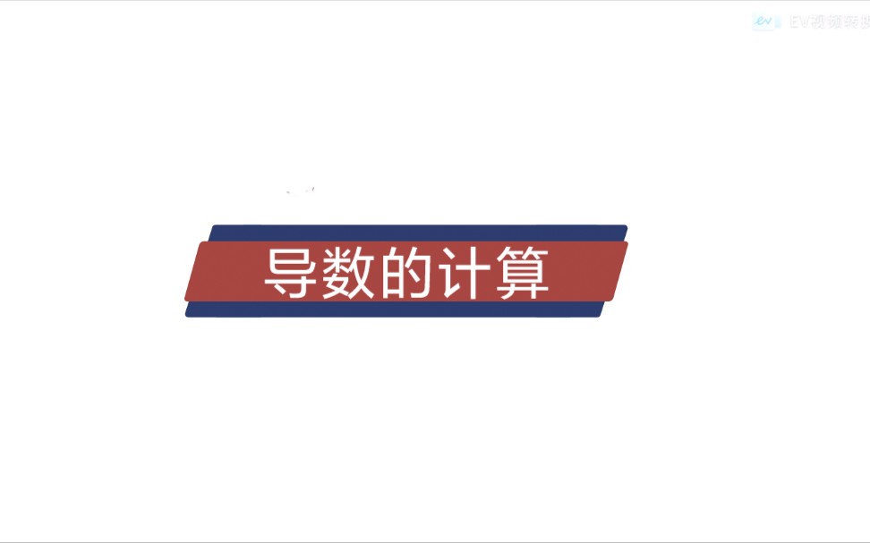导数基础课(二)导数的计算