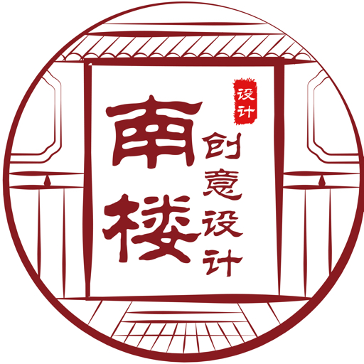 南楼创意设计 