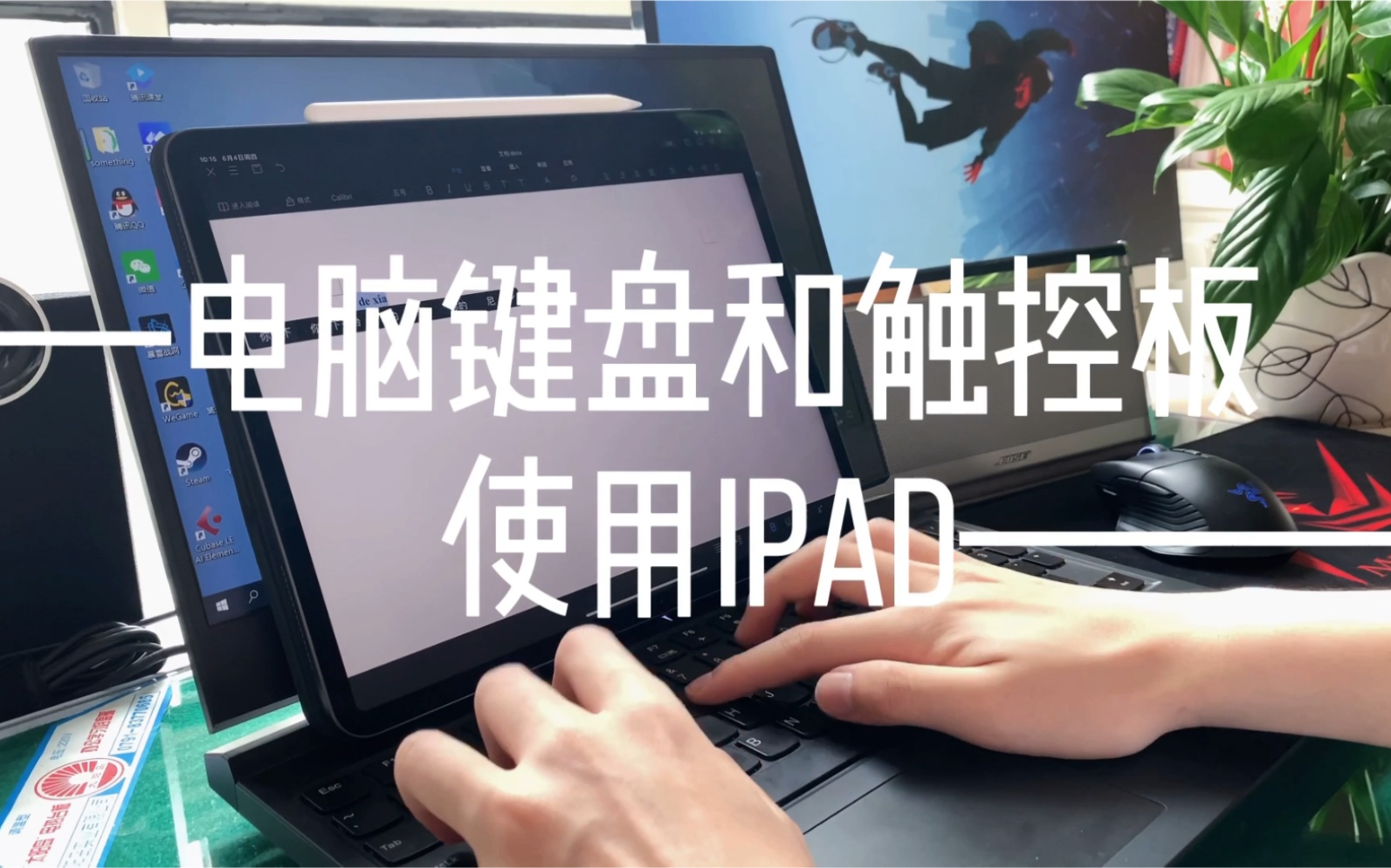 电脑的键盘和触控板操控和使用你的iPad