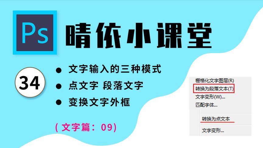 「晴依小课堂」PS软件入门教程34:点文字 段落文字 变换文字外框