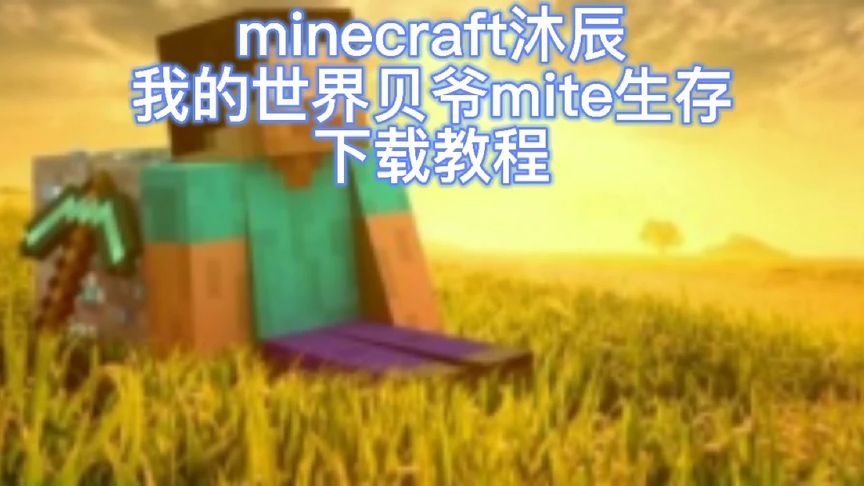 我的世界minecraft贝爷生存mite下载教程请耐心看完留下个赞谢谢