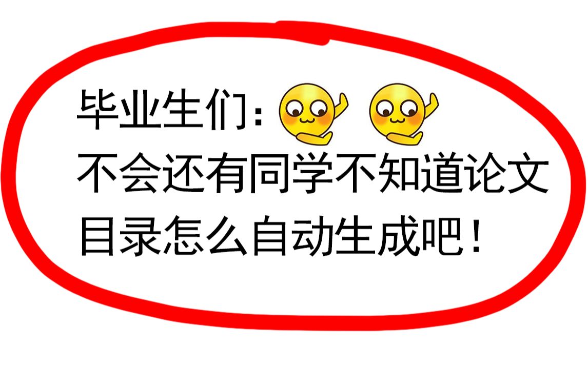 只要这四步,论文目录就会自动生成了!