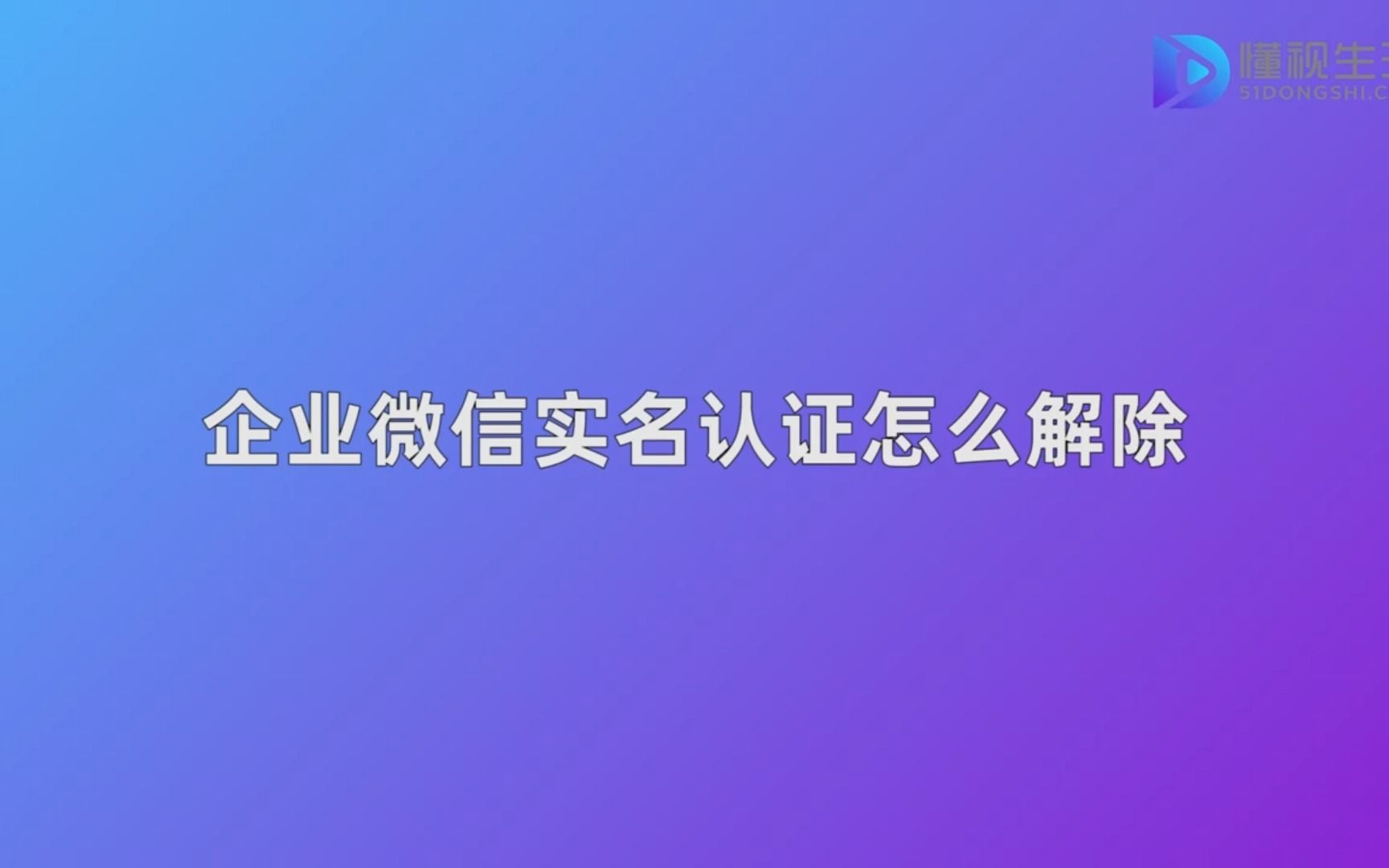 企业微信实名认证怎么解除