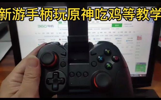 新游手柄玩原神吃鸡等教学