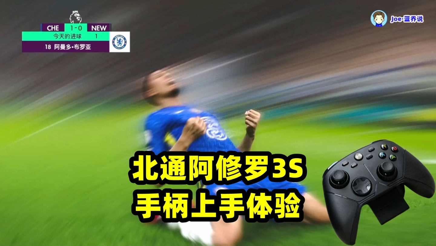 实况足球操作玩法再“进化”!北通阿修罗3S游戏手柄上手体验
