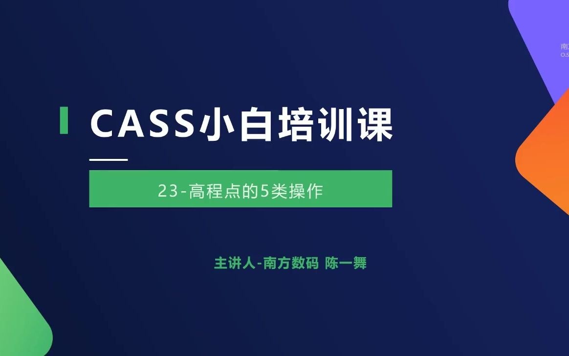 CASS入门培训课_23-高程点的5类操作