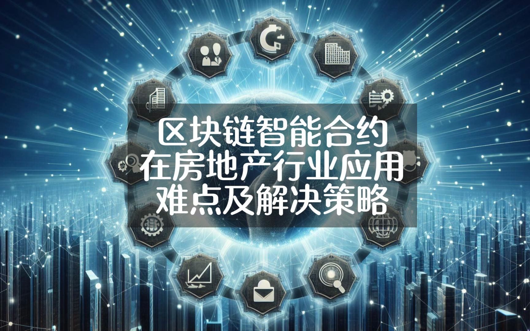 区块链智能合约技术在房地产行业应用的难点及解决策略
