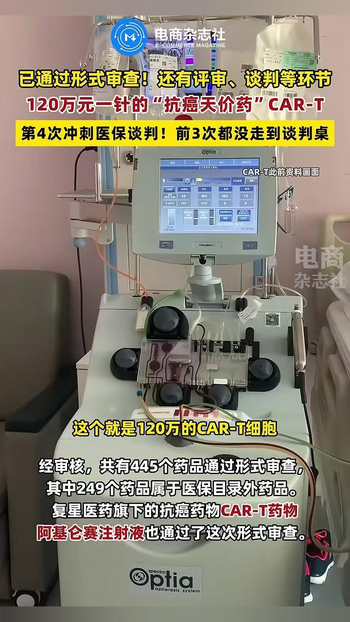 120万一针的"抗癌天价药"CAR-T第4次冲刺医保谈判!来源:《电商》...
