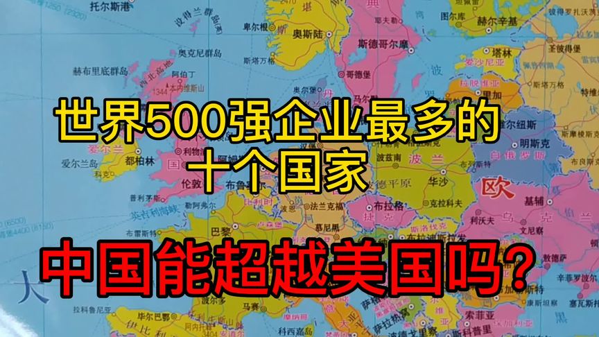 盘点2019年拥有世界500强企业最多的十个国家,中国能超越美国吗