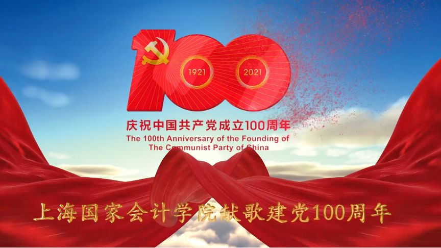上海国家会计学院献歌建党100周年