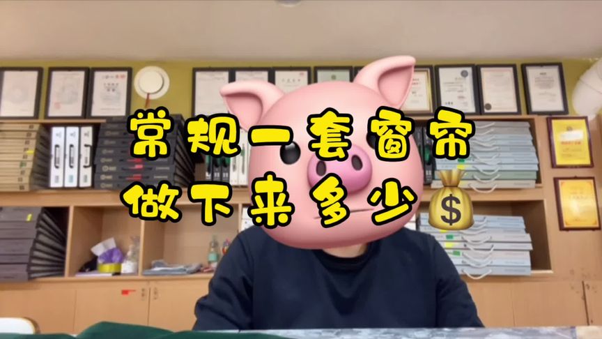 常规一套窗帘做下来多少钱?