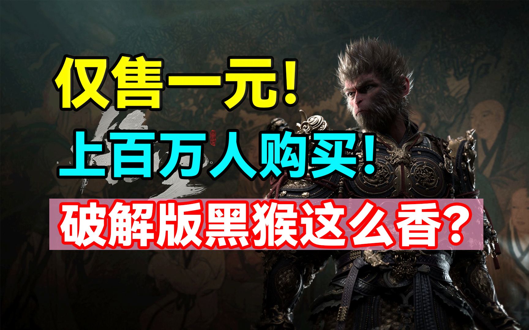 什么?!黑神话悟空被破解了?仅售一元!深度解析黑神话悟空短期内几乎...