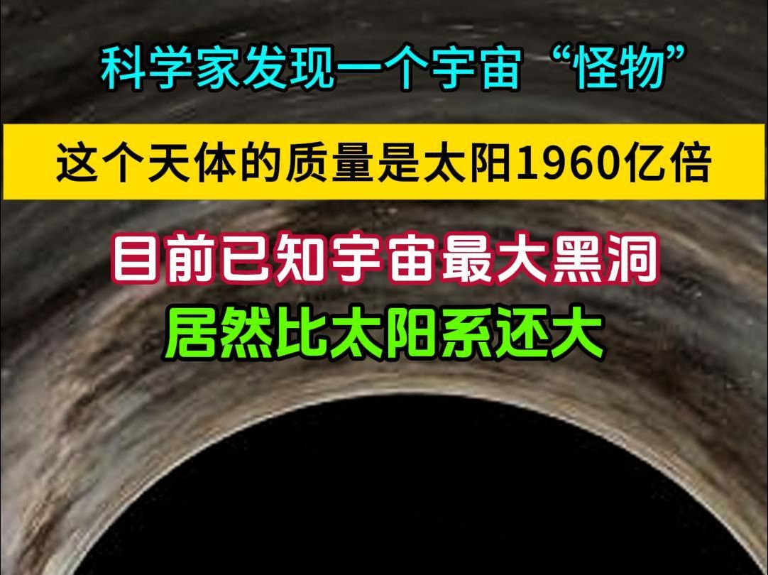 ...质量竟然高达太阳1960亿倍!距离地球仅35亿光年的这个黑洞,编号...