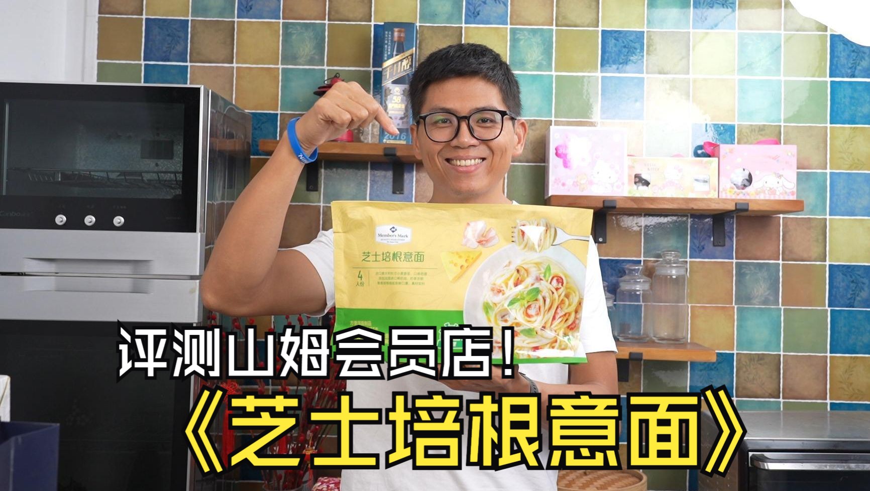 深度评测!山姆会员店新品芝士培根意面!