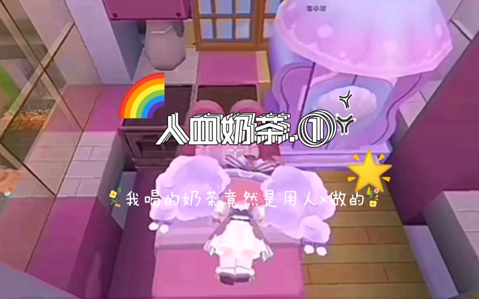 人血奶茶第1期_哔哩哔哩bilibili_迷你世界