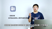 倪哥word第12期-如何给启动的Word程序创建快捷键?