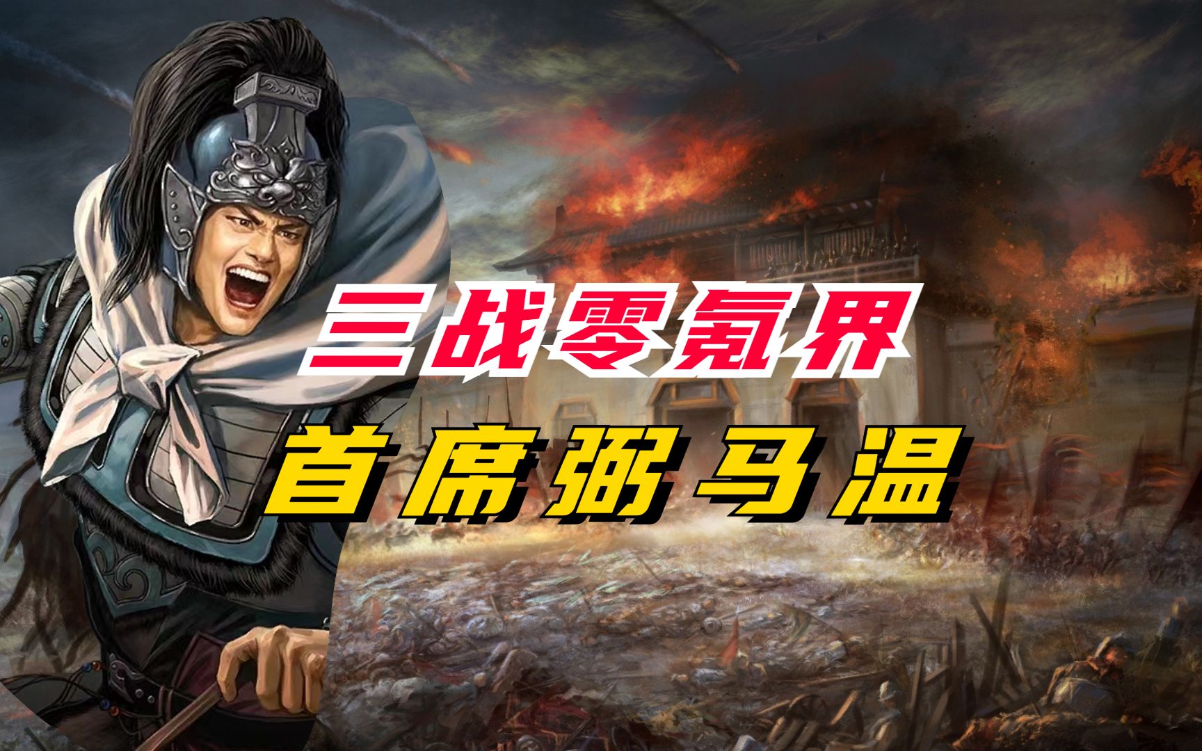 强无敌!三战零氪界!首席弼马温!【三国志战略版】_三国志战略版