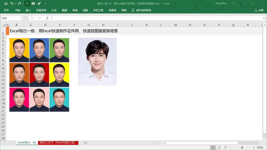 每日一练 19:用Excel制作证件照,任意修改背景色