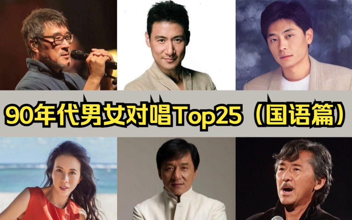 90年代男女对唱Top25(国语篇),唤醒你的记忆了吗
