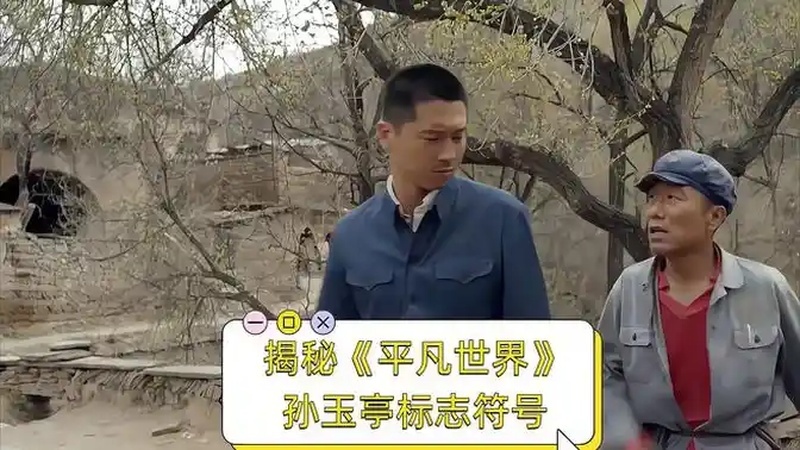 揭秘《平凡世界》孙玉亭标志符号