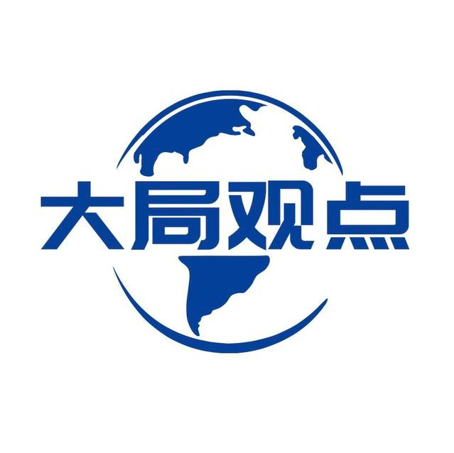 大局观点 