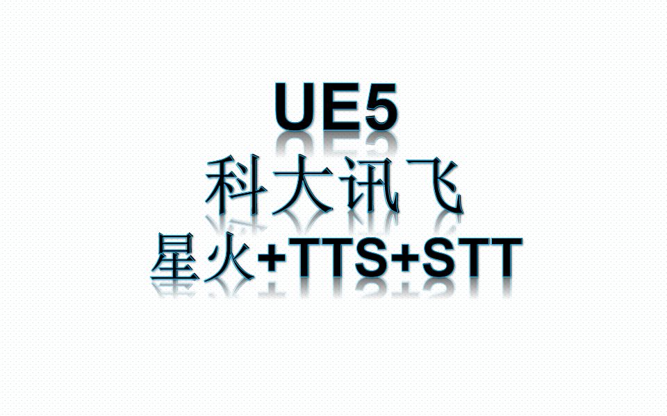 [UE5]科大讯飞星火大模型+实时语音转录+文字转语音,全面介入虚幻引擎