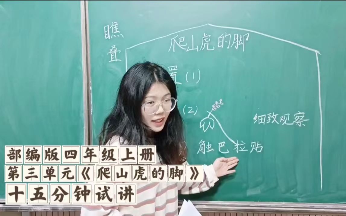 小学语文部编版四年级上册第三单元《爬山虎的脚》15分钟试讲
