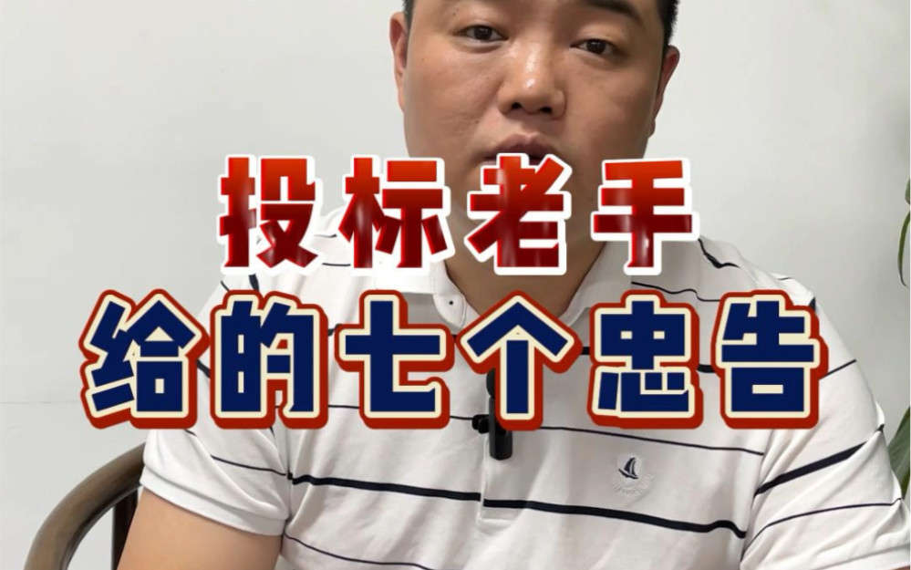 新手投标要注意,投标老手给的七个建议
