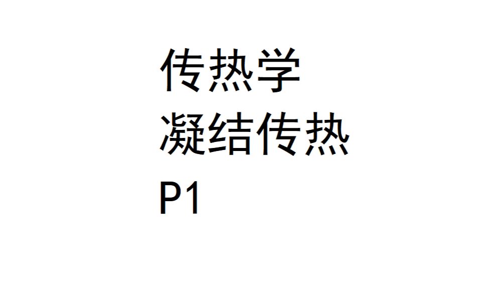 传热学--凝结传热(雷诺数的计算、表面传热系数的推导、影响凝结传热...