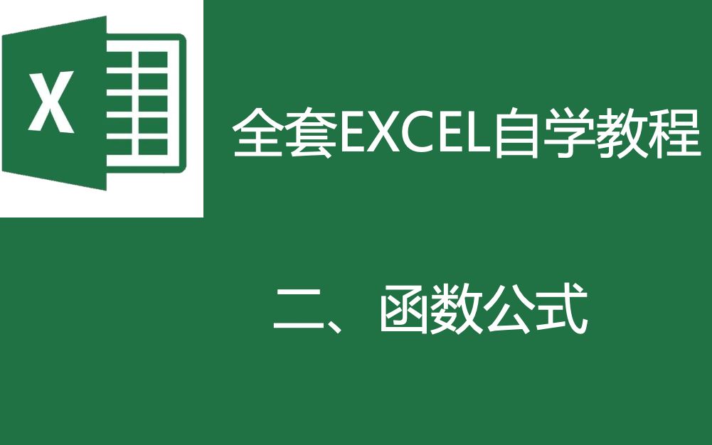 【Excel全套自学教程②】函数公式&2021(配套教材习题见评论区)