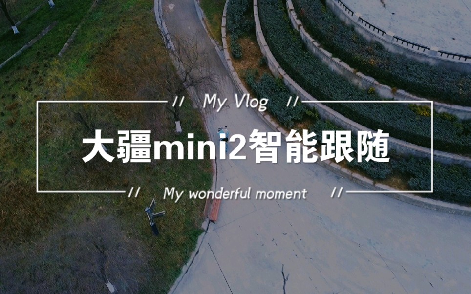 大疆mini2实现自动智能跟随(基于GPS)
