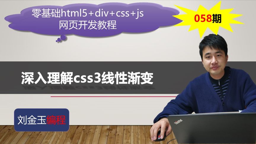 零基础html5+div+css+js网页开发教程第058期 理解css3线性渐变