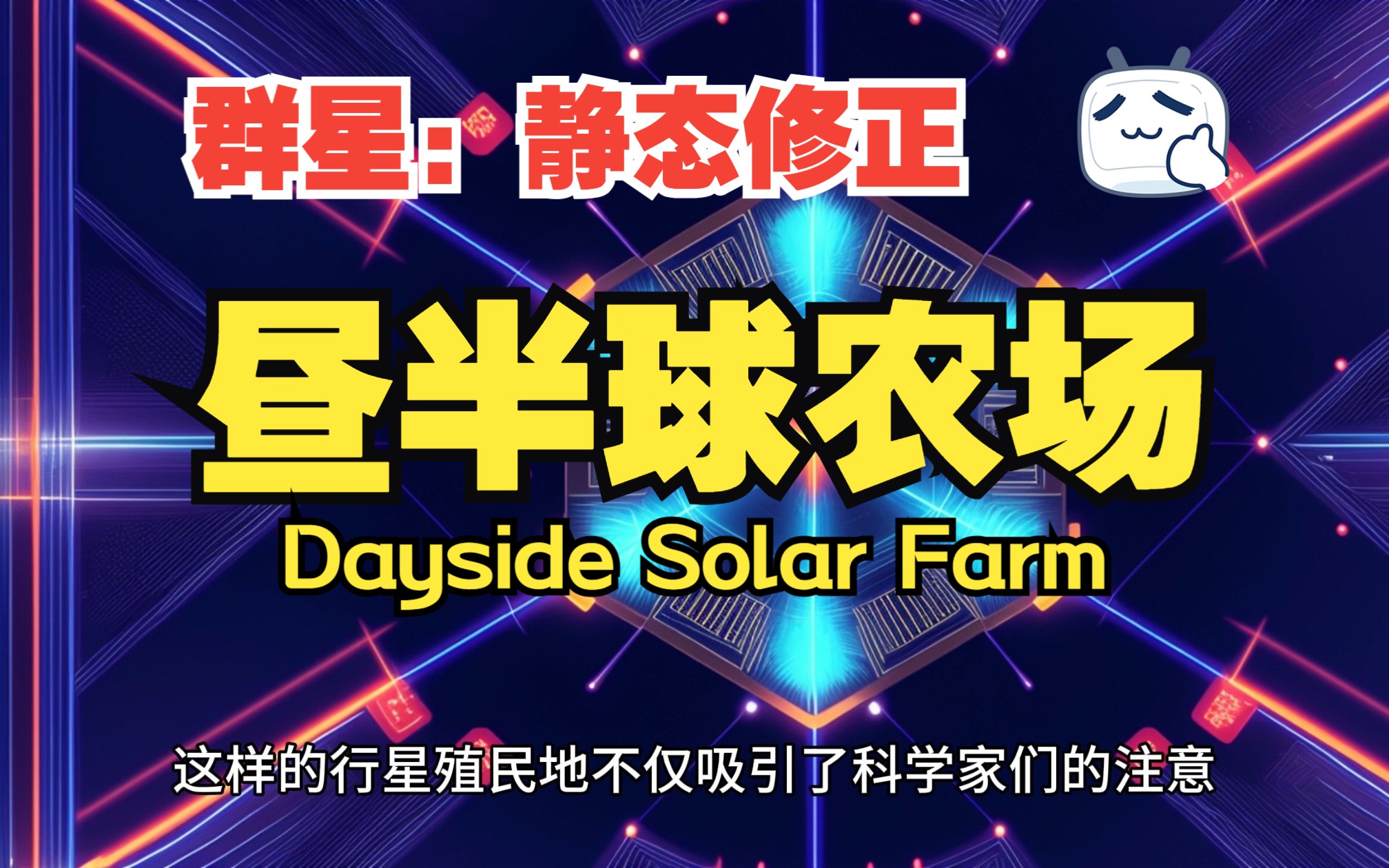 被潮汐锁定,所有的恒星能都投射在了昼半球的星球是什么样的存在?【...