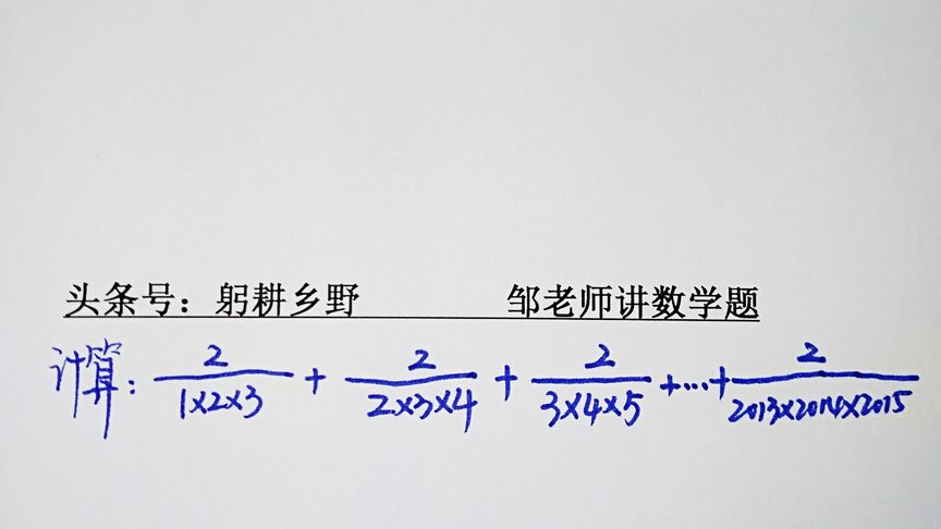 全国竞赛99:裂项法求分母为三数相乘分数和,一般学生看不出规律