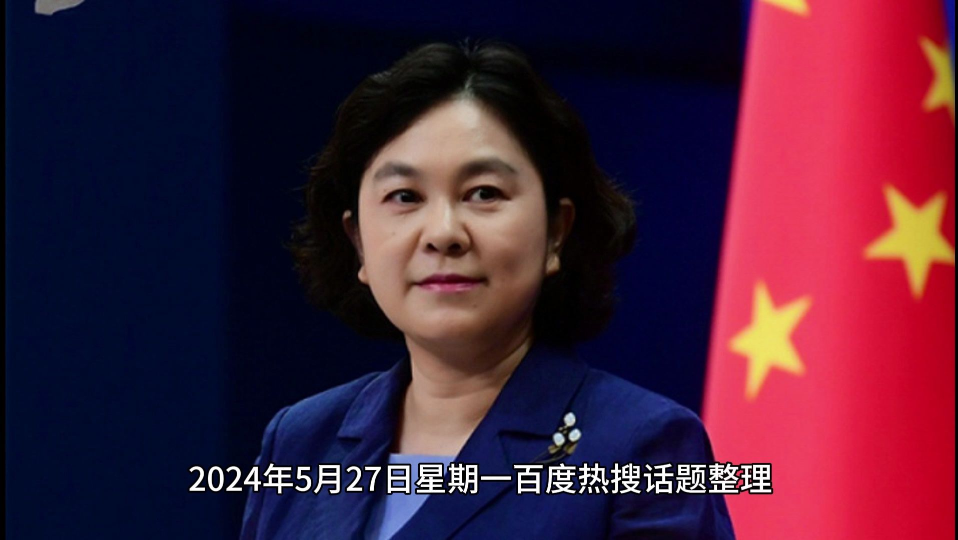 2024年5月27日星期一百度热搜话题整理