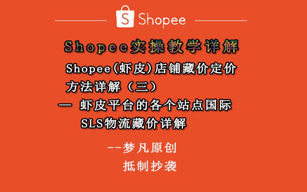 Shopee虾皮平台的各个站点国际SLS物流藏价如何计算。