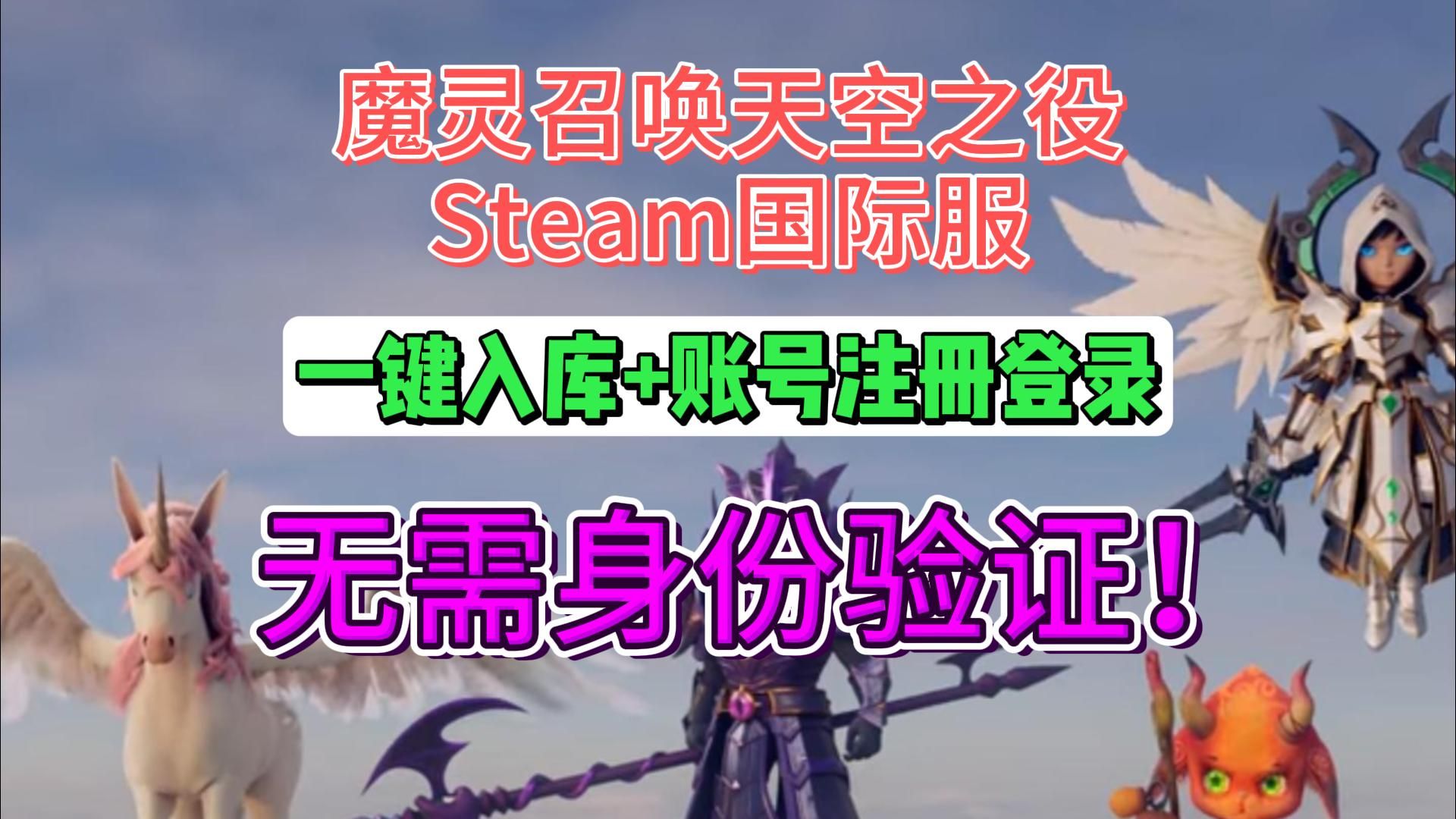 ...身份验证】魔灵召唤天空之役PC端国际服一键入库下载+注册登录教程