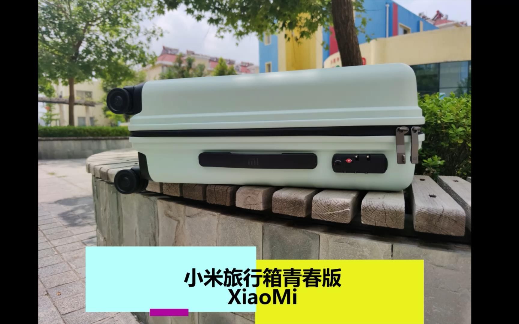 20英寸直接带上飞机,TSA海关锁安心过检:小米旅行箱青春版评测