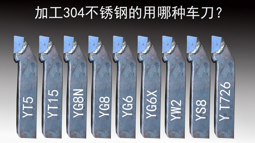 加工304不锈钢用哪种焊接车刀?